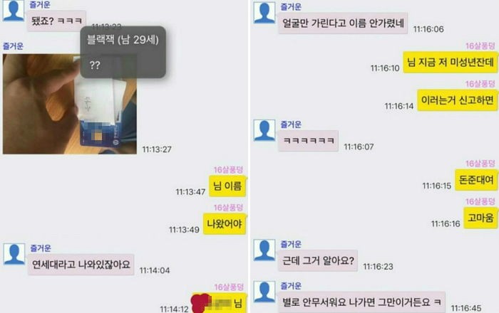 16살 여중생한테 ‘성매매 요구하는 연대남 카톡 문자 인사이트