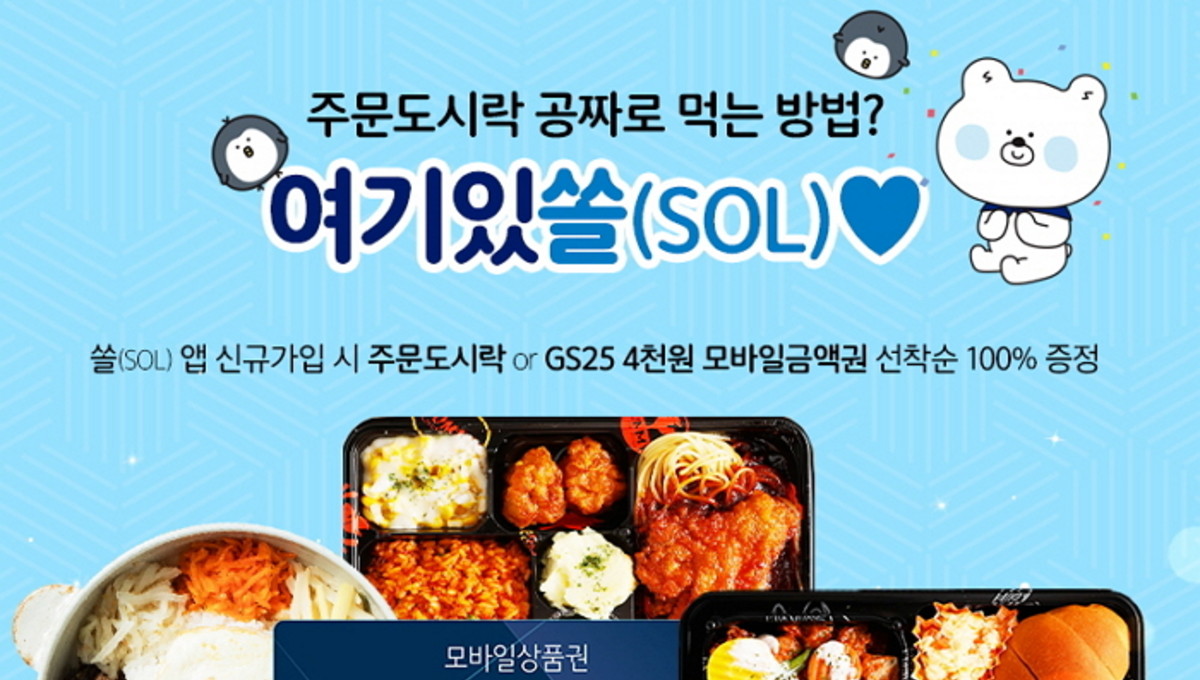 GS25 “신한은행 앱 쏠(SOL) 최초 가입 고객 3만명에게 도시락 쿠폰 쏩니다” - 인사이트