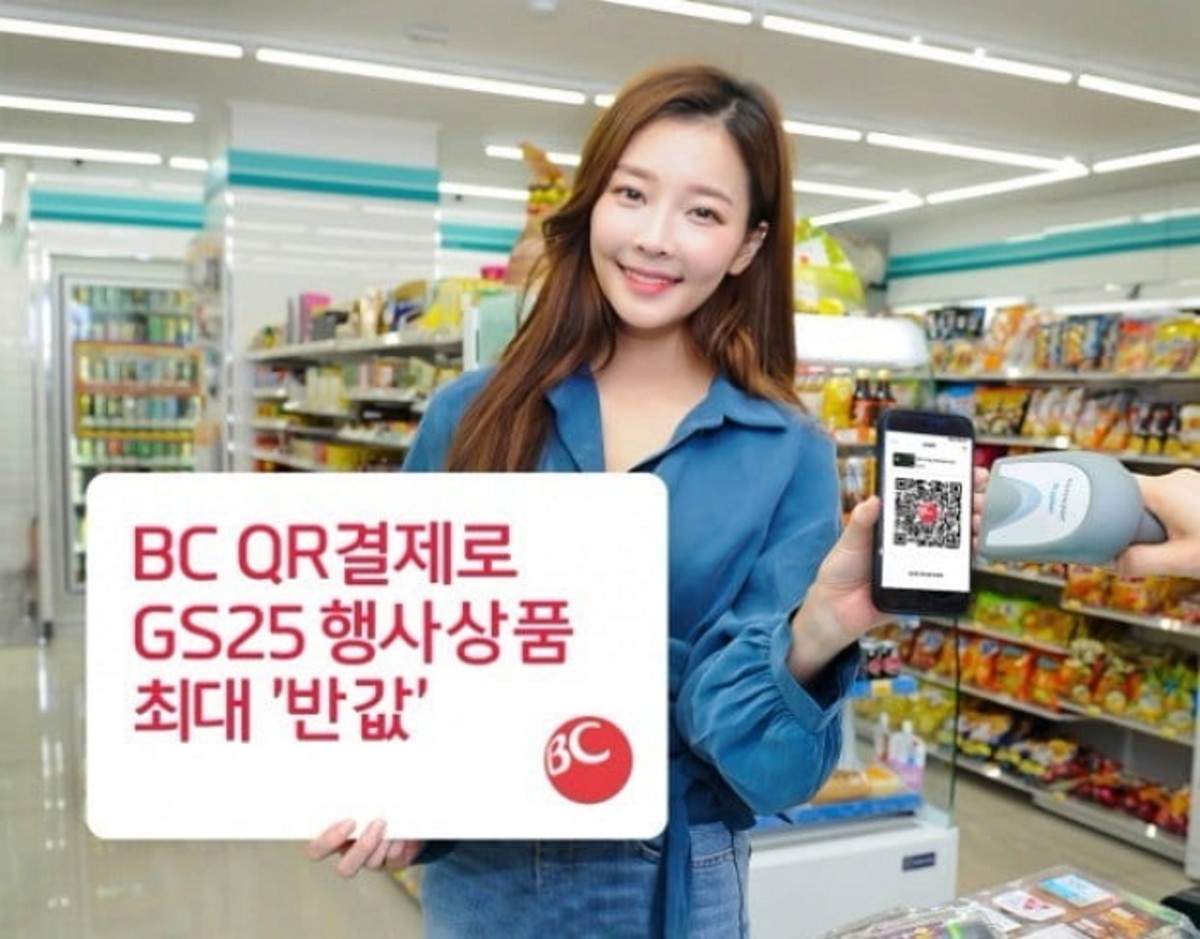 BC카드, GS25에서 ‘QR결제’ 하면 최대 50% 할인 이벤트 - 인사이트