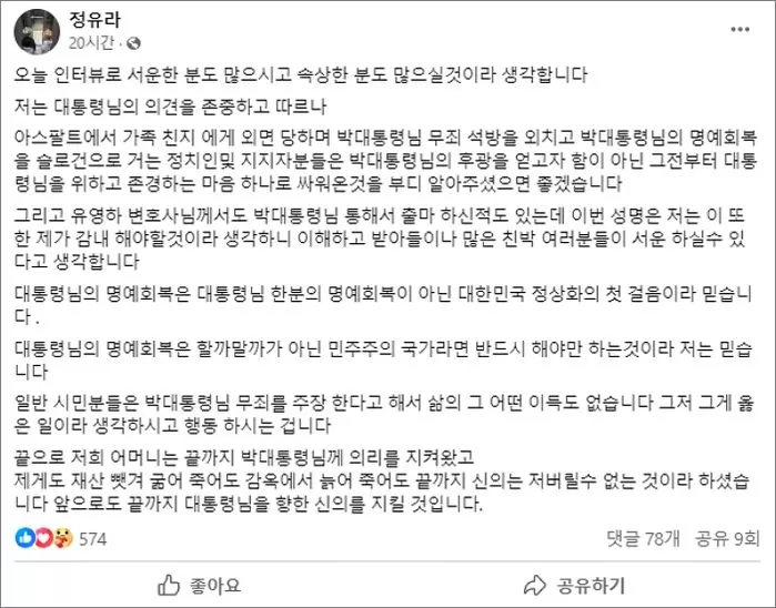 “최순실 거절 못한 것 후회” 박근혜 발언에 정유라가 페이스북에 올린 글 인사이트