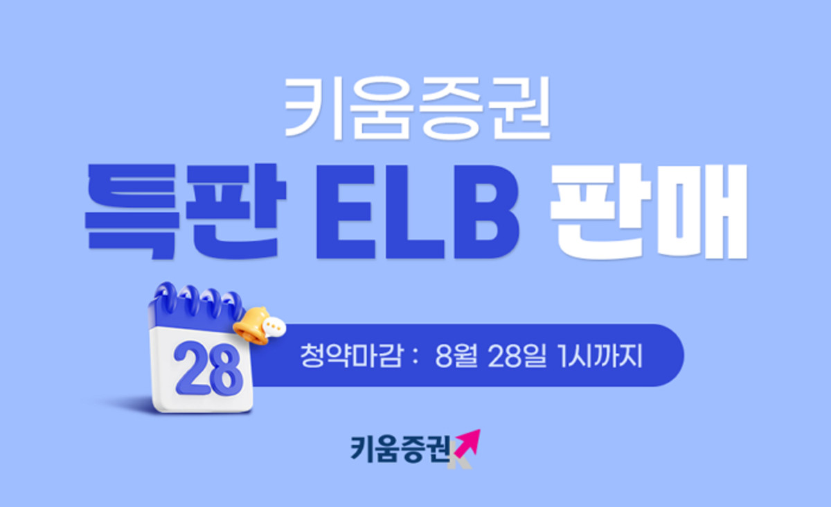키움증권, 삼성전자 기반 세전 연 3.6% ELB 특판 출시... 28일 마감